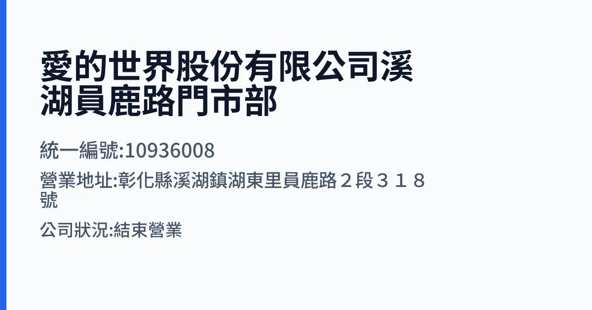 愛的世界股份有限公司溪湖員鹿路門市部 - 統編 10936008(彰化縣) 公司登記資料與營業項目詳細圖表