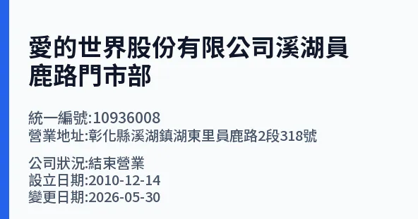 愛的世界股份有限公司溪湖員鹿路門市部的照片-統編 10936008(彰化縣) 公司登記資料與營業項目詳細圖表