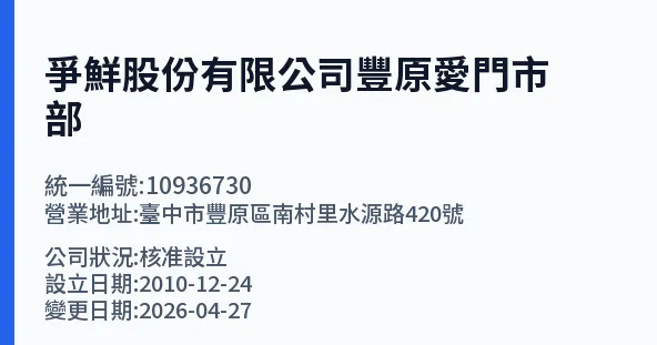 爭鮮股份有限公司豐原愛門市部的照片-統編 10936730(臺中市) 公司登記資料與營業項目詳細圖表
