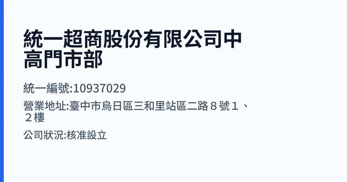 統一超商股份有限公司中高門市部 - 統編 10937029(臺中市) 公司登記資料與營業項目詳細圖表