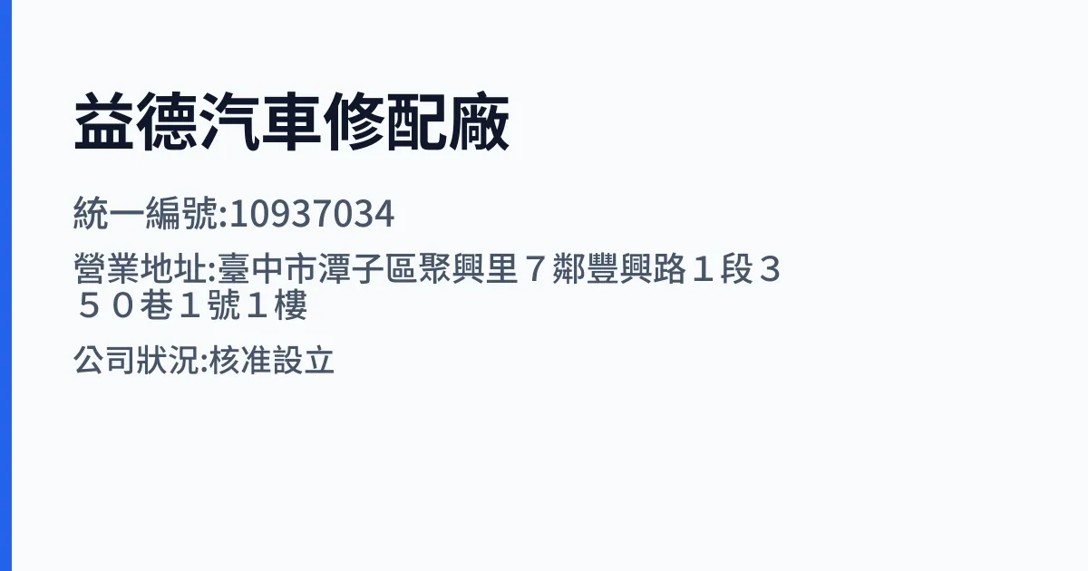 益德汽車修配廠 - 統編 10937034(臺中市) 公司登記資料與營業項目詳細圖表