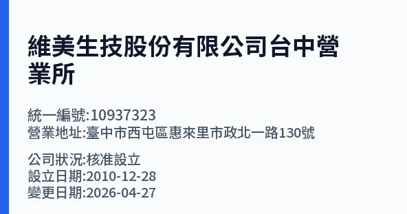 維美生技股份有限公司台中營業所的照片-統編 10937323(臺中市) 公司登記資料與營業項目詳細圖表