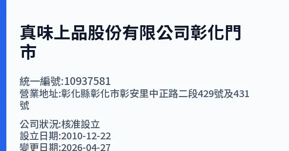 真味上品股份有限公司彰化門市的照片-統編 10937581(彰化縣) 公司登記資料與營業項目詳細圖表