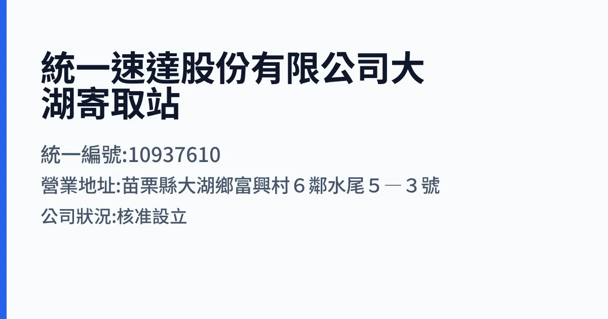 統一速達股份有限公司大湖寄取站 - 統編 10937610(苗栗縣) 公司登記資料與營業項目詳細圖表