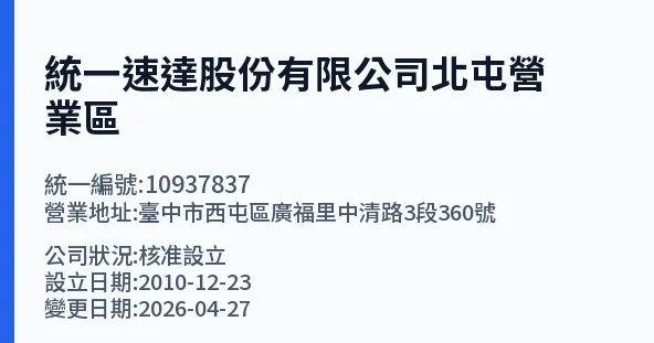 統一速達股份有限公司北屯營業區的照片-統編 10937837(臺中市) 公司登記資料與營業項目詳細圖表
