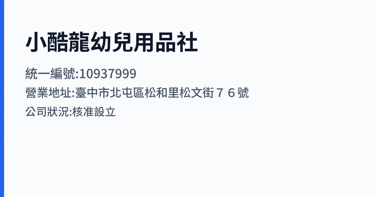 小酷龍幼兒用品社 - 統編 10937999(臺中市) 公司登記資料與營業項目詳細圖表