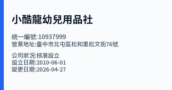 小酷龍幼兒用品社的照片-統編 10937999(臺中市) 公司登記資料與營業項目詳細圖表