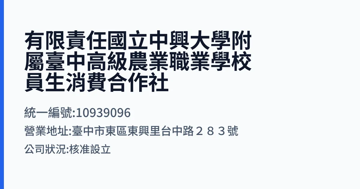 有限責任國立中興大學附屬臺中高級農業職業學校員生消費合作社 - 統編 10939096（臺中市） 公司登記資料與營業項目詳細圖表