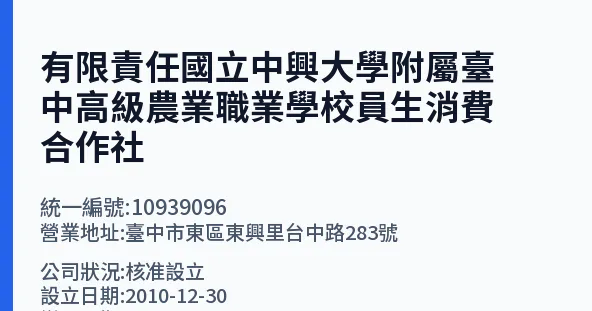 有限責任國立中興大學附屬臺中高級農業職業學校員生消費合作社的照片-統編 10939096(臺中市) 公司登記資料與營業項目詳細圖表