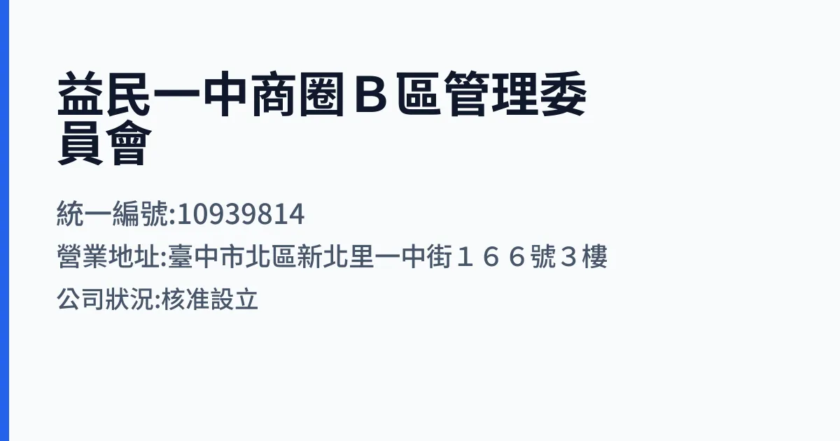 益民一中商圈Ｂ區管理委員會 - 統編 10939814 (臺中市) 公司登記資料與營業項目詳細圖表