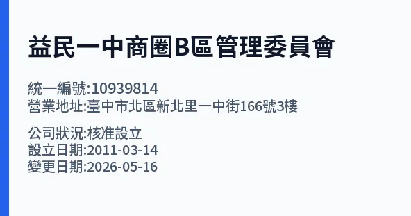 益民一中商圈B區管理委員會的照片-統編 10939814(臺中市) 公司登記資料與營業項目詳細圖表