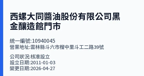 西螺大同醬油股份有限公司黑金釀造館門市的照片-統編 10940045(雲林縣) 公司登記資料與營業項目詳細圖表