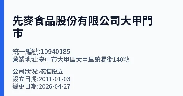 先麥食品股份有限公司大甲門市的照片-統編 10940185(臺中市) 公司登記資料與營業項目詳細圖表