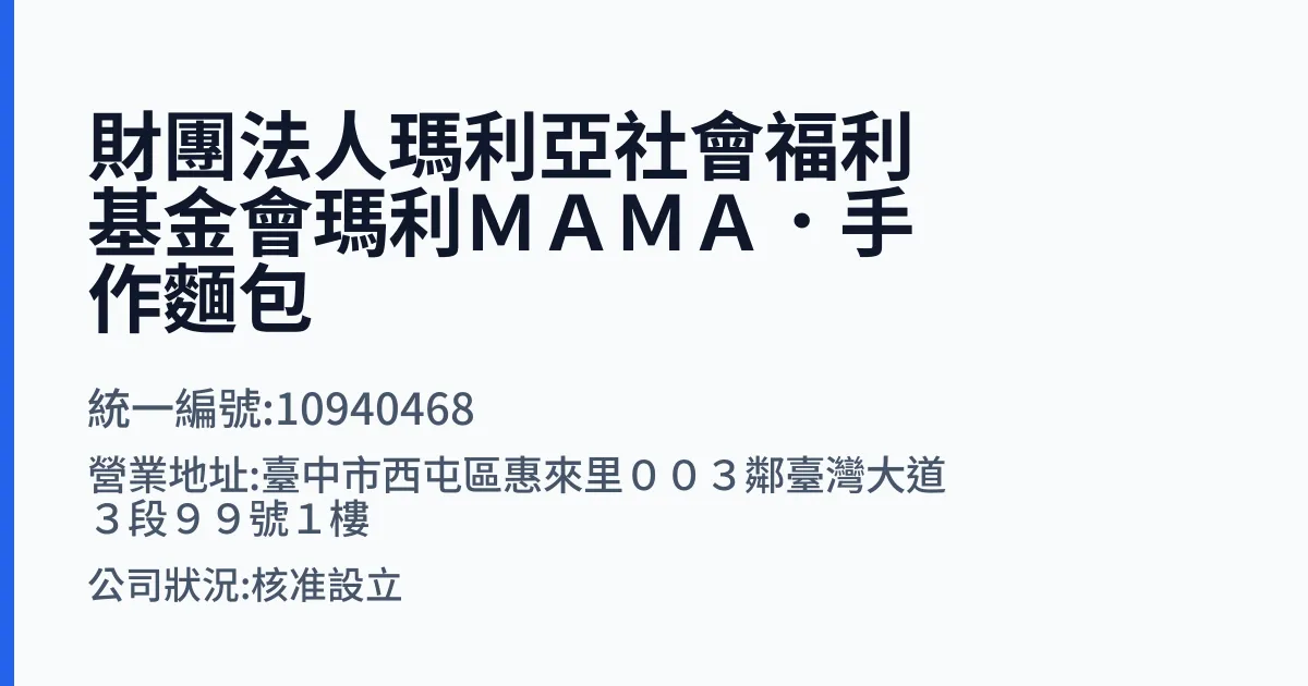 財團法人瑪利亞社會福利基金會瑪利ＭＡＭＡ．手作麵包 - 統編 10940468(臺中市) 公司登記資料與營業項目詳細圖表