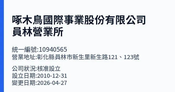 啄木鳥國際事業股份有限公司員林營業所的照片-統編 10940565(彰化縣) 公司登記資料與營業項目詳細圖表