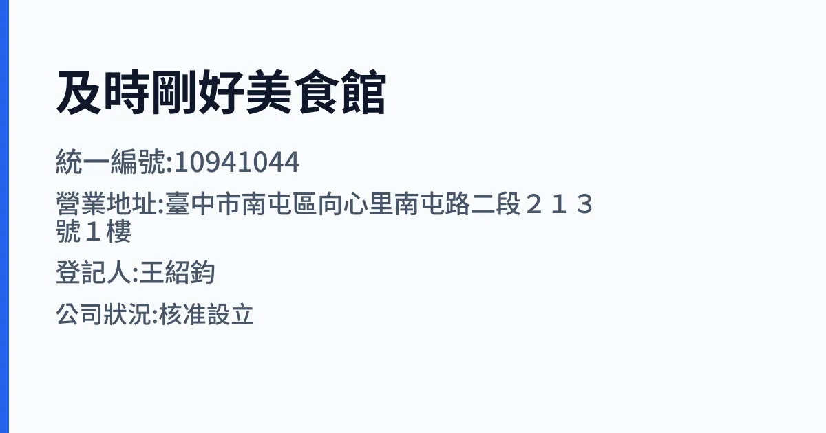及時剛好美食館 - 統編 10941044(臺中市) 公司登記資料與營業項目詳細圖表