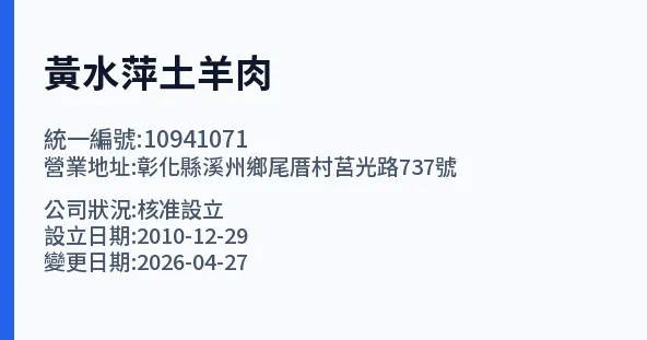 黃水萍土羊肉的照片-統編 10941071(彰化縣) 公司登記資料與營業項目詳細圖表