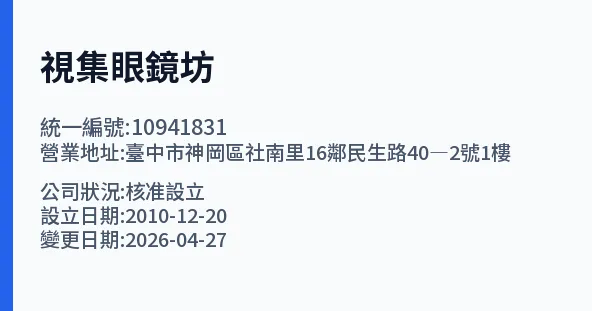 視集眼鏡坊的照片-統編 10941831(臺中市) 公司登記資料與營業項目詳細圖表