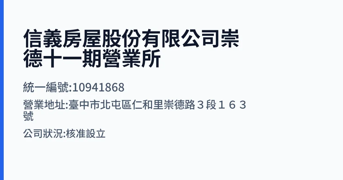信義房屋股份有限公司崇德十一期營業所 - 統編 10941868(臺中市) 公司登記資料與營業項目詳細圖表