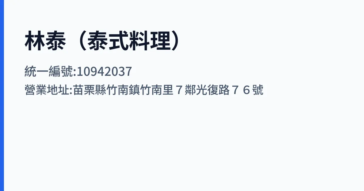林泰（泰式料理） - 統編 10942037(苗栗縣) 公司登記資料與營業項目詳細圖表