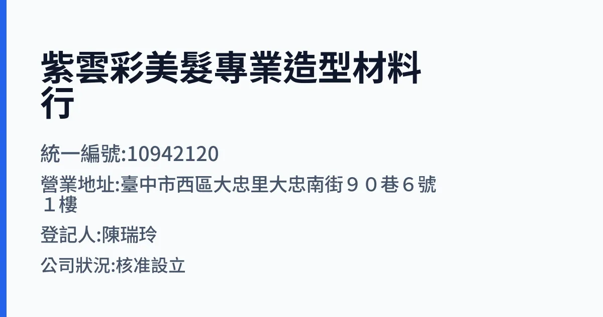 紫雲彩美髮專業造型材料行 - 統編 10942120(臺中市) 公司登記資料與營業項目詳細圖表