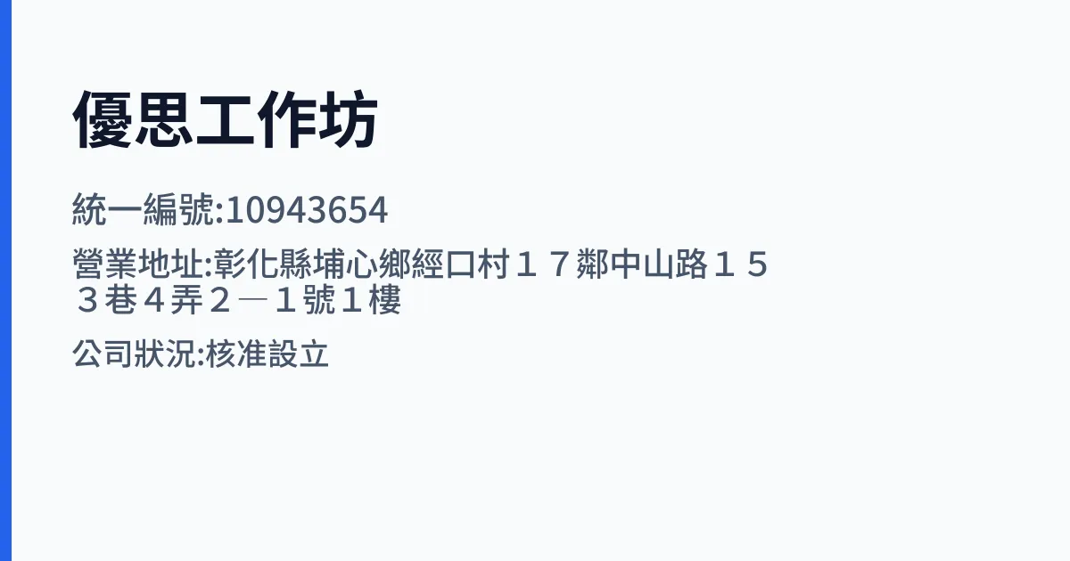 優思工作坊 - 統編 10943654(彰化縣) 公司登記資料與營業項目詳細圖表