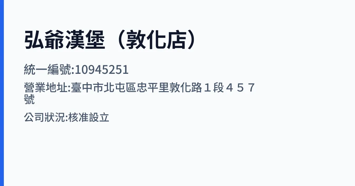 弘爺漢堡(敦化店) - 統編 10945251(臺中市) 公司登記資料與營業項目詳細圖表