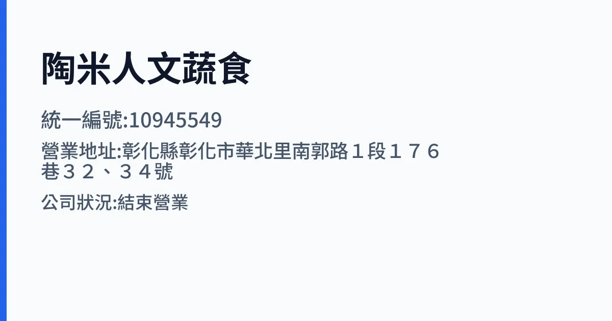 陶米人文蔬食 - 統編 10945549(彰化縣) 公司登記資料與營業項目詳細圖表