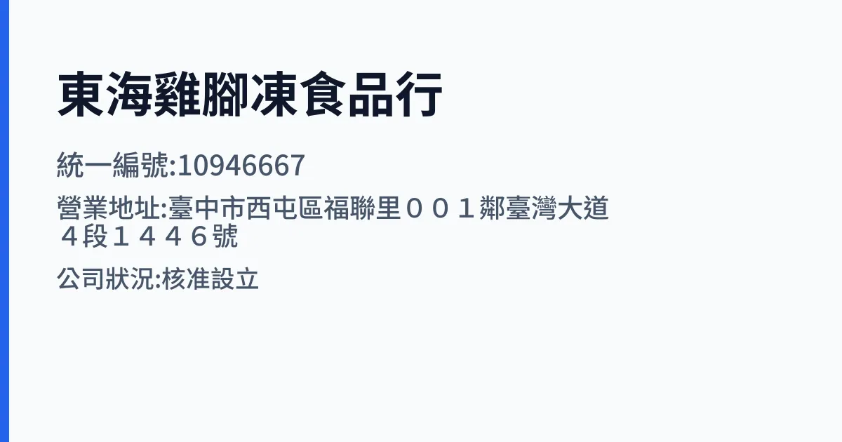 東海雞腳凍食品行 - 統編 10946667(臺中市) 公司登記資料與營業項目詳細圖表