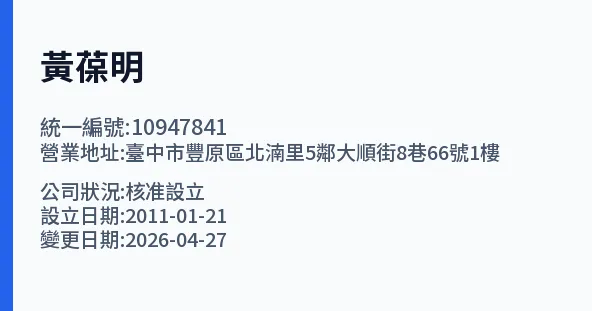 黃葆明的照片-統編 10947841(臺中市) 公司登記資料與營業項目詳細圖表