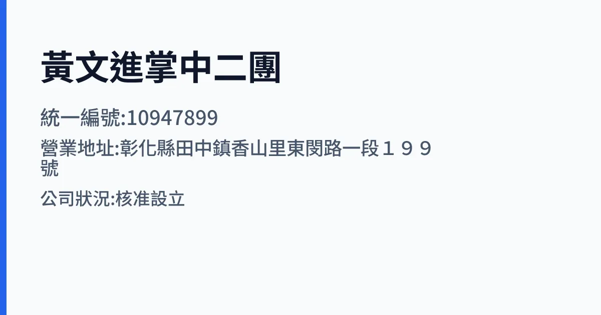 黃文進掌中二團 - 統編 10947899(彰化縣) 公司登記資料與營業項目詳細圖表