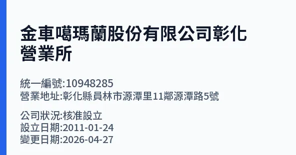 金車噶瑪蘭股份有限公司彰化營業所的照片-統編 10948285(彰化縣) 公司登記資料與營業項目詳細圖表