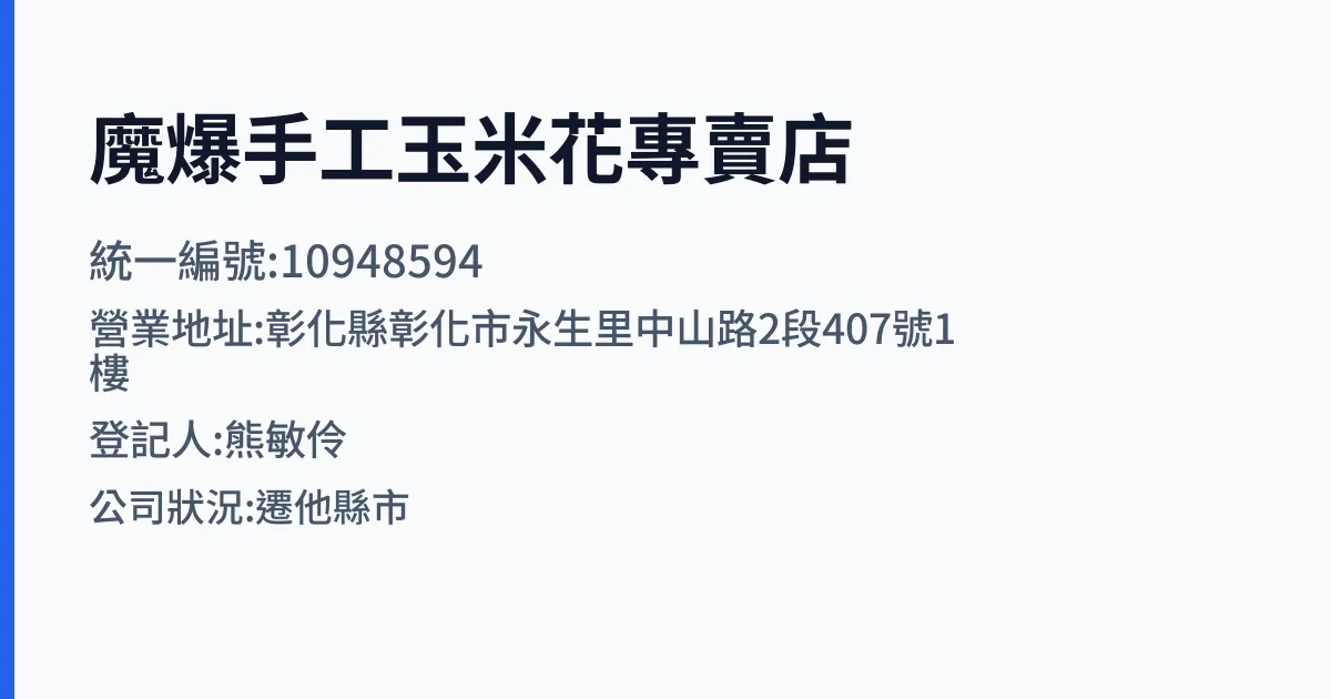 魔爆手工玉米花專賣店 - 統編 10948594(臺中市) 公司登記資料與營業項目詳細圖表