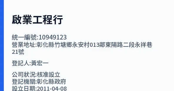 啟業工程行的照片-統編 10949123(彰化縣) 公司登記資料與營業項目詳細圖表