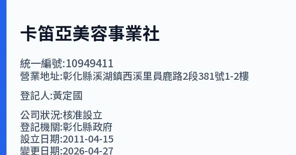 卡笛亞美容事業社的照片-統編 10949411(彰化縣) 公司登記資料與營業項目詳細圖表