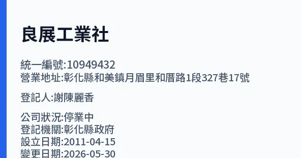 良展工業社的照片-統編 10949432(彰化縣) 公司登記資料與營業項目詳細圖表
