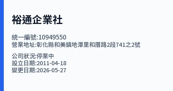 裕通企業社的照片-統編 10949550(彰化縣) 公司登記資料與營業項目詳細圖表