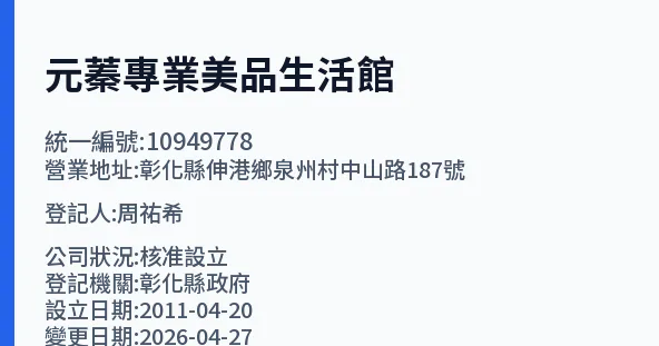 元蓁專業美品生活館的照片-統編 10949778(彰化縣) 公司登記資料與營業項目詳細圖表