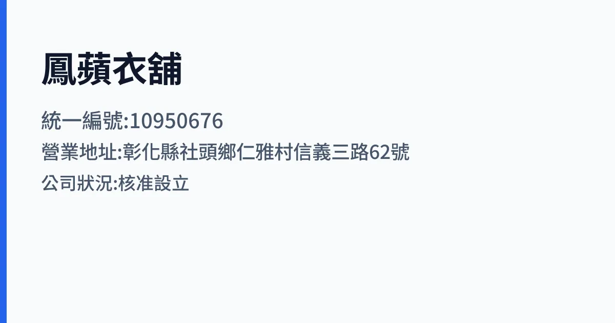 鳳蘋衣舖 - 統編 10950676(彰化縣) 公司登記資料與營業項目詳細圖表