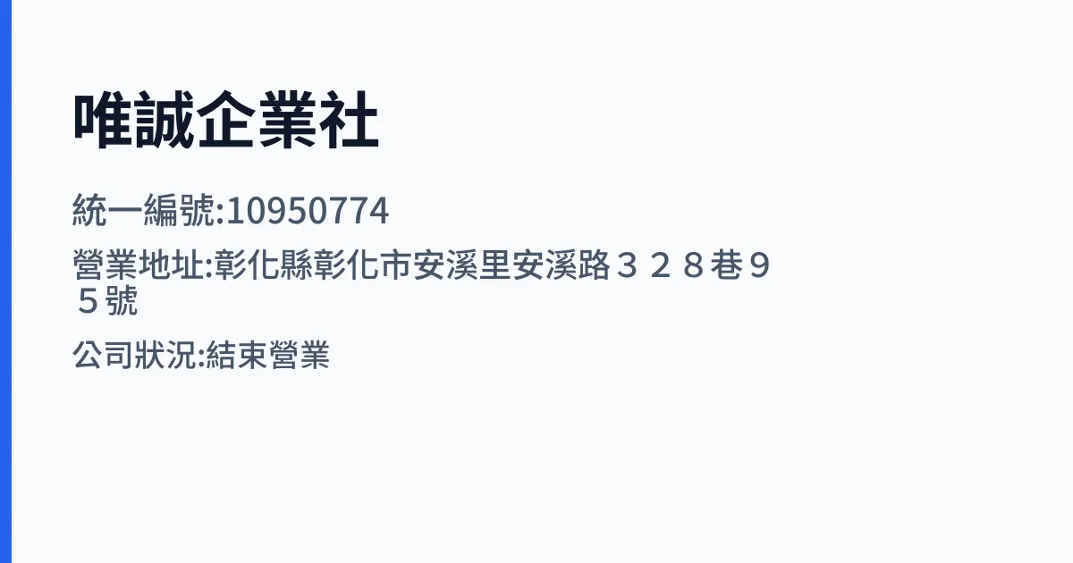 唯誠企業社 - 統編 10950774(彰化縣) 公司登記資料與營業項目詳細圖表
