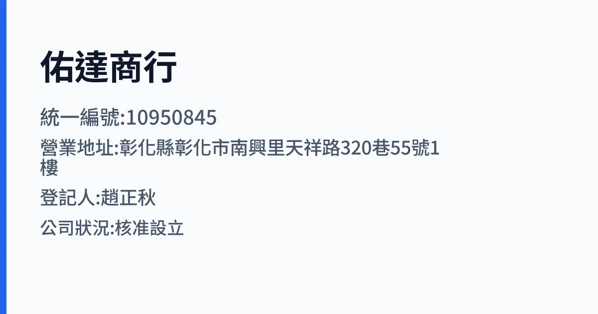 佑達商行 - 統編 10950845（彰化縣） 公司登記資料與營業項目詳細圖表