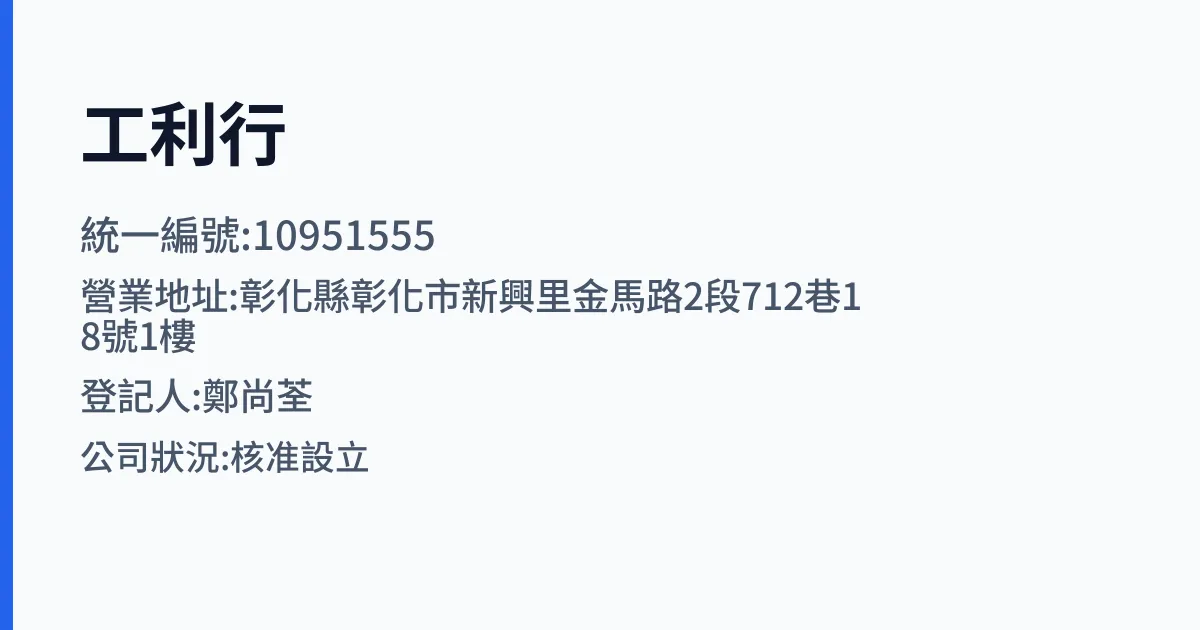 工利行 - 統編 10951555(彰化縣) 公司登記資料與營業項目詳細圖表