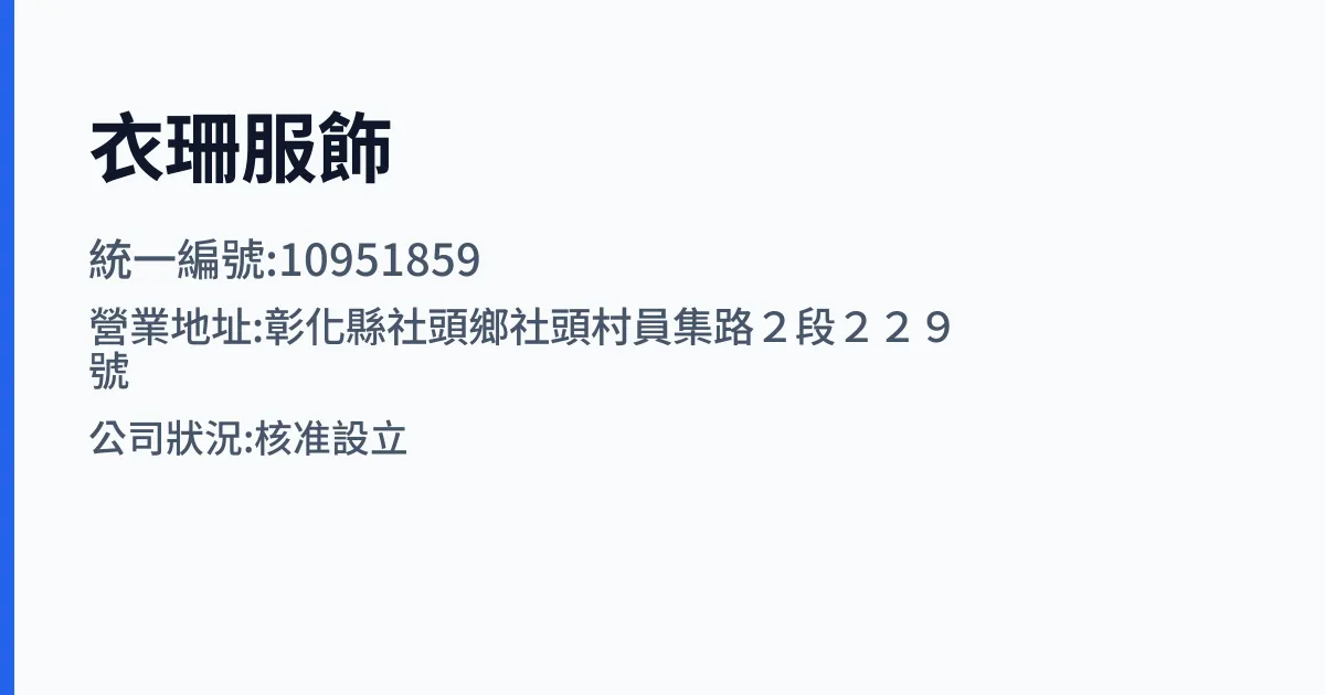 衣珊服飾 - 統編 10951859(彰化縣) 公司登記資料與營業項目詳細圖表