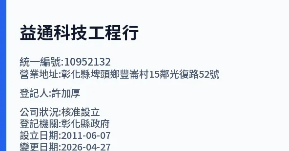 益通科技工程行的照片-統編 10952132(彰化縣) 公司登記資料與營業項目詳細圖表
