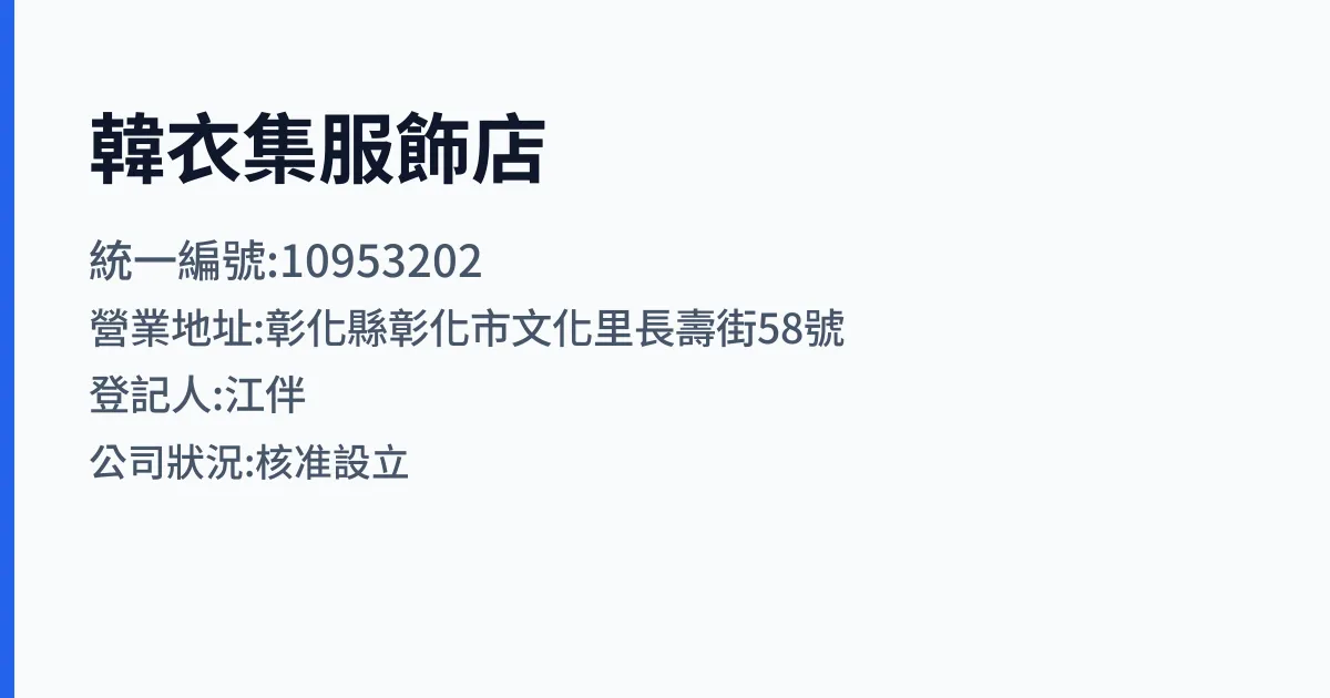 韓衣集服飾店 - 統編 10953202（彰化縣） 公司登記資料與營業項目詳細圖表