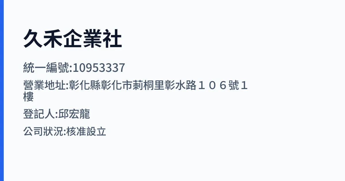 久禾企業社 - 統編 10953337(彰化縣) 公司登記資料與營業項目詳細圖表