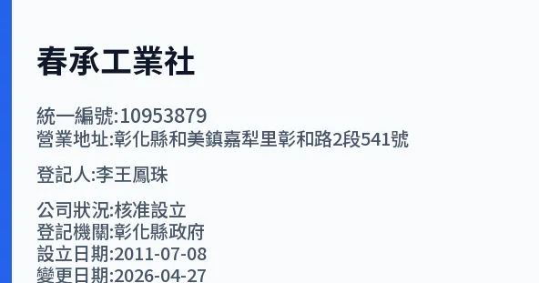 春承工業社的照片-統編 10953879(彰化縣) 公司登記資料與營業項目詳細圖表
