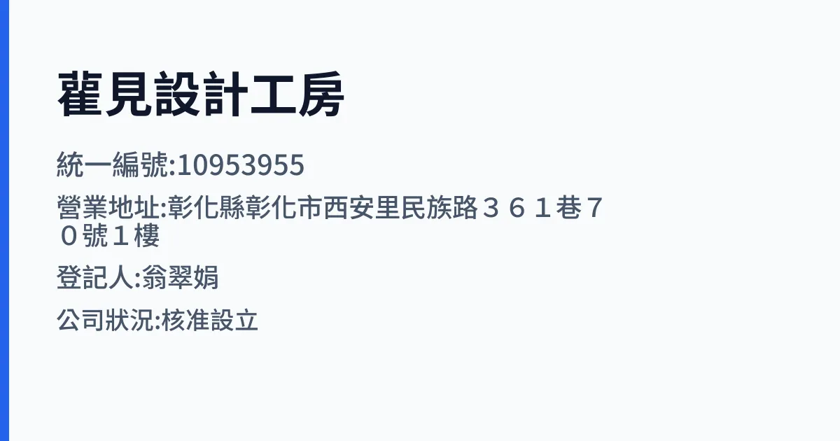 雚見設計工房 - 統編 10953955(彰化縣) 公司登記資料與營業項目詳細圖表
