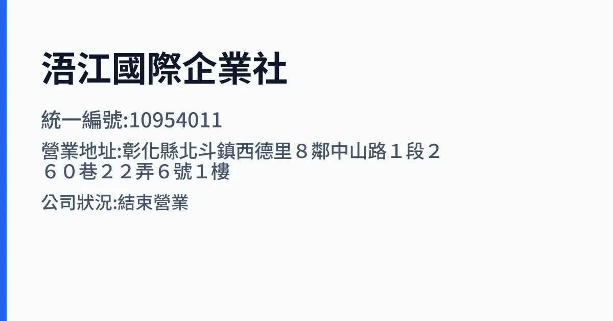 浯江國際企業社 - 統編 10954011(彰化縣) 公司登記資料與營業項目詳細圖表