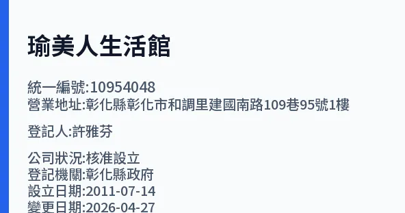 瑜美人生活館的照片-統編 10954048(彰化縣) 公司登記資料與營業項目詳細圖表